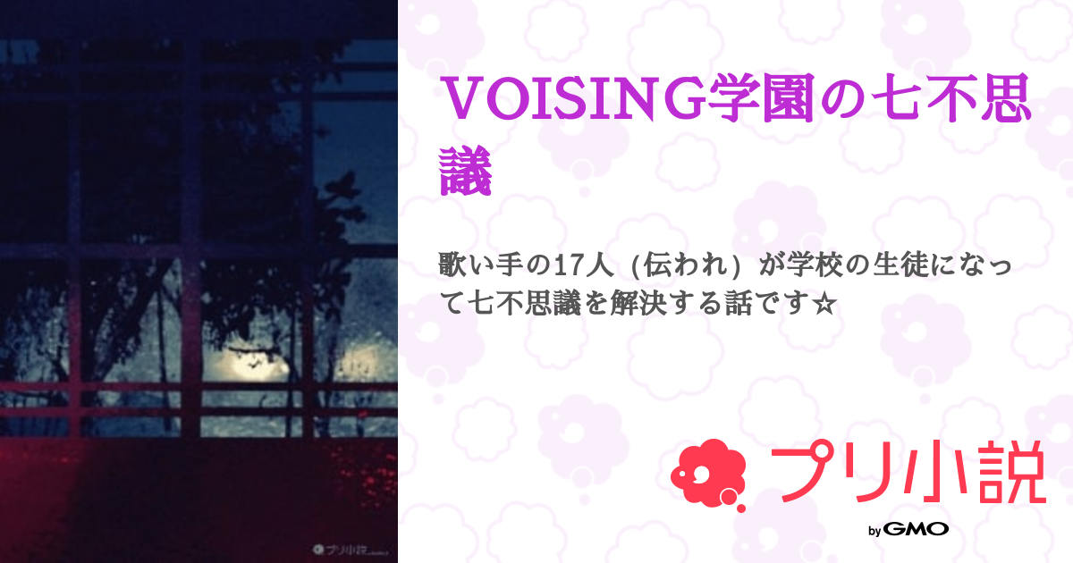 VOISING学園の七不思議 - 全21話 【連載中】（りお🎼🍵💚 さんの小説） | 無料スマホ夢小説ならプリ小説 byGMO